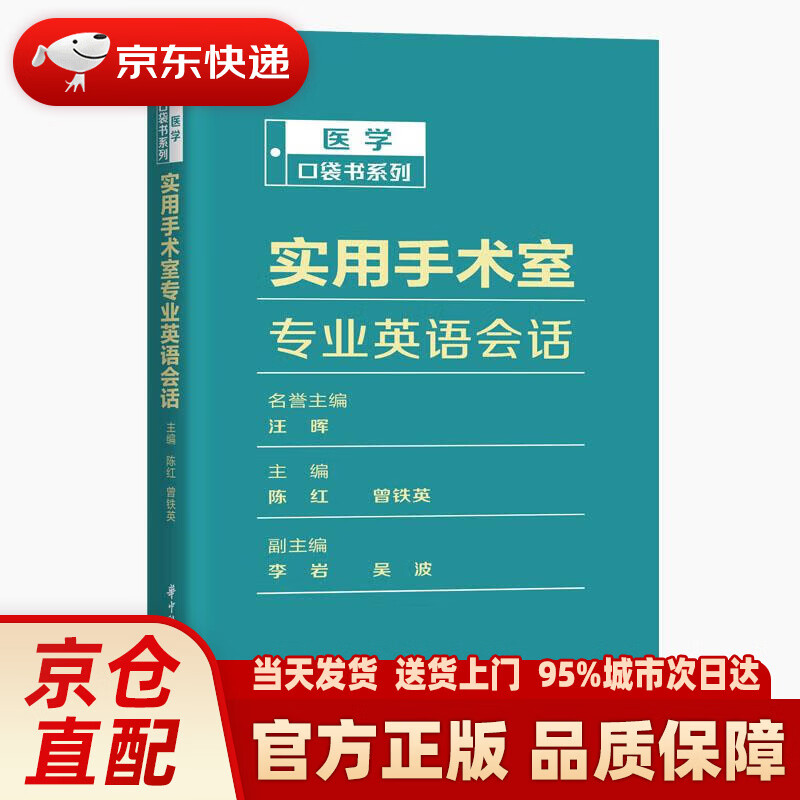 【新华】实用手术室专业英语会话 陈红,曾铁英 华中科技大学出版社