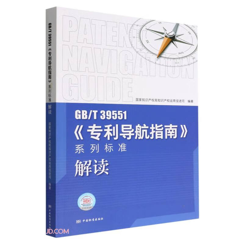 GB\T39551专利导航指南系列标准解读