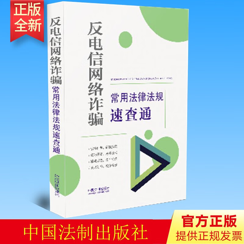2022新版 反电信网络诈骗常用法律法规速查通 中国法制出版社 9787521628296