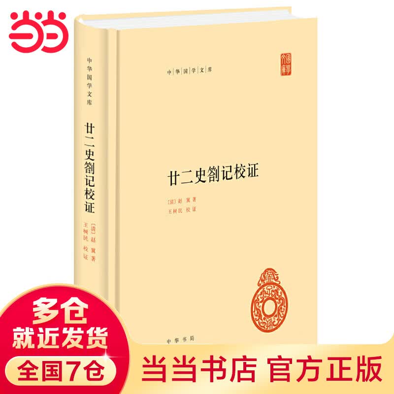 廿二史劄记校证（中华国学文库·精装）