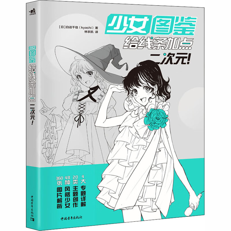 少女图鉴 给线条加点二次元!