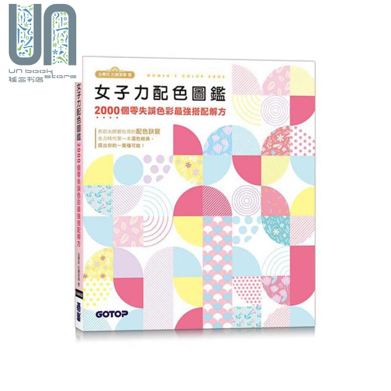 女子力配色图鉴：2000个零失误色彩强搭配解方 港台原版 红糖美学 全惠民 碁峰