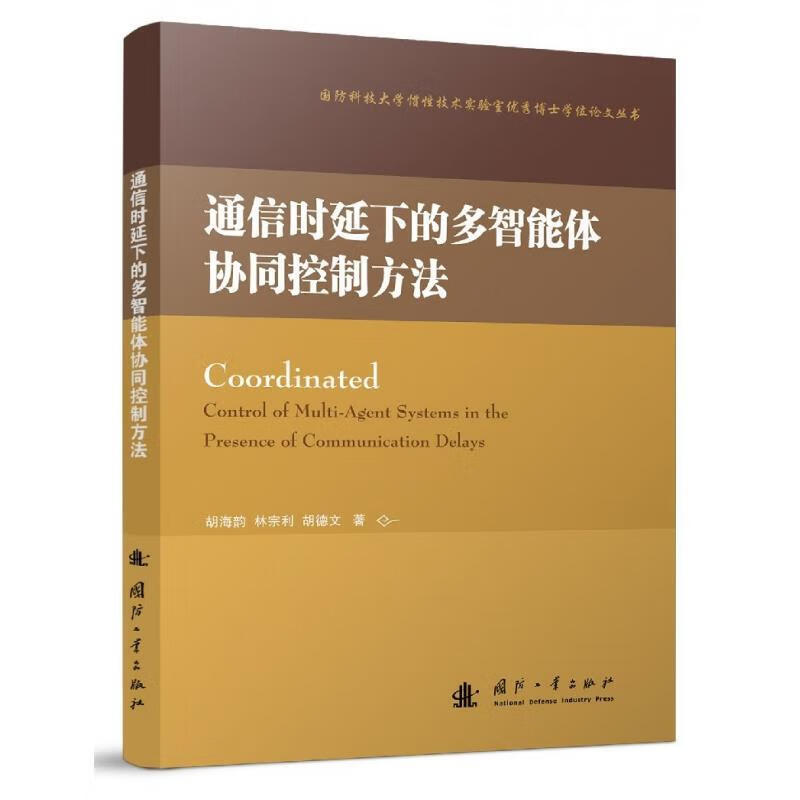 通信时延下的多智能体协同控制方法