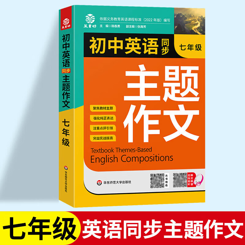 【可选】益书坊 初中生英语同步主题作文 上下全一册789七八九年级初一初二初三全国通用人教版课本教材同步写作范文素材中考实战真题练习 华东师范大学出版社 【7年级】1本