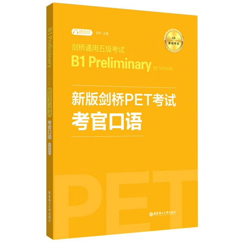 新版剑桥PET考试考官口语(适用新版考试剑桥通用五