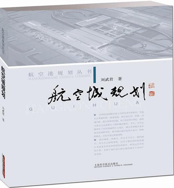 航空城规划【好书，下单速发】
