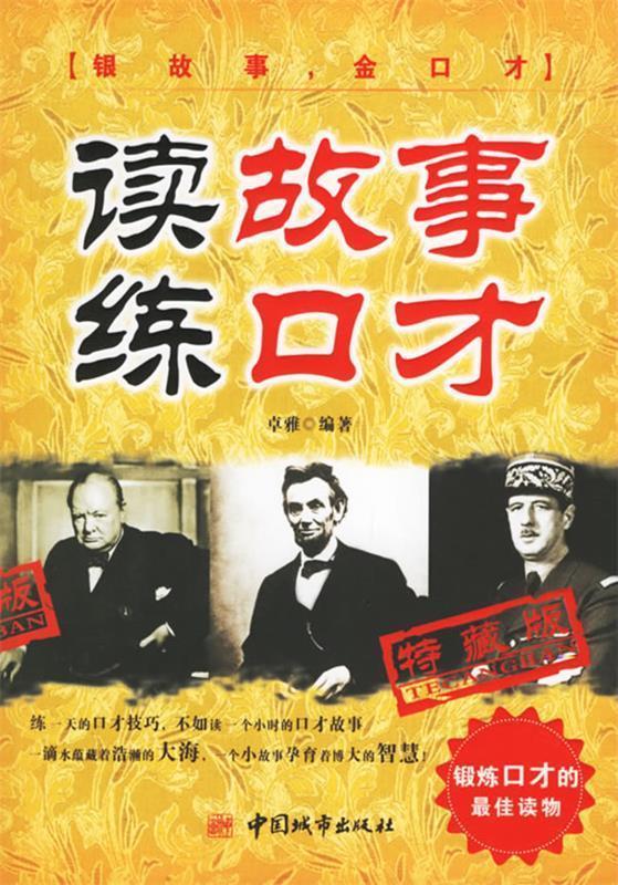 读故事练口才 卓雅 编著【书】