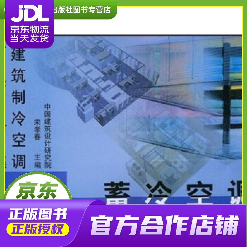 【 京东配送】民用建筑制冷空调设计资料集：蓄冷空调 宋孝春 编 中国建筑工业出版社