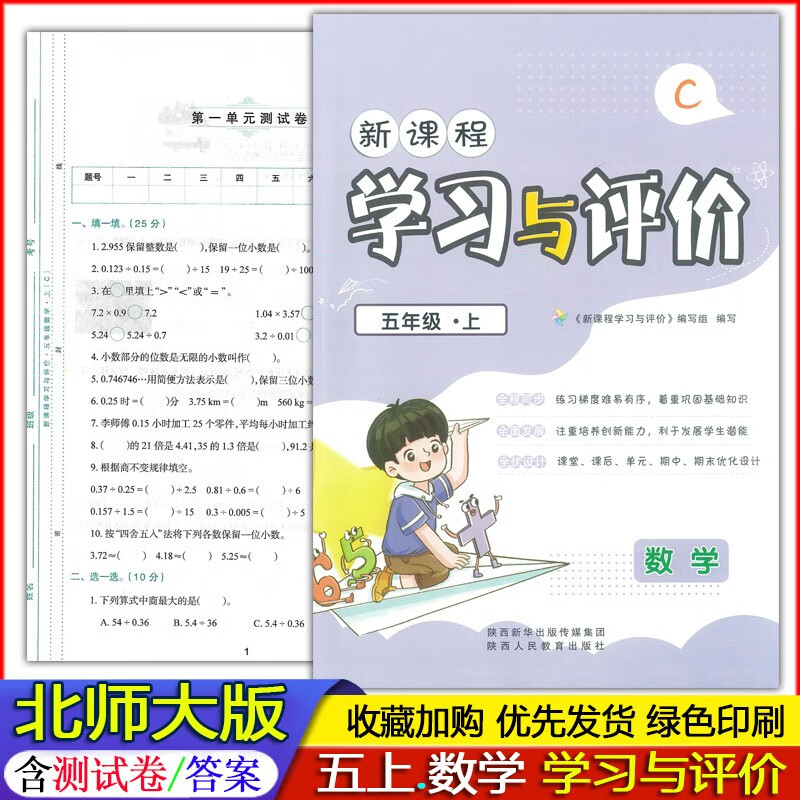 2023年秋季 小学5五年级上册数学学习与评价C版配北师大版5年级上册数学练习册作业题教辅试卷资料书陕西人民教育出版社
