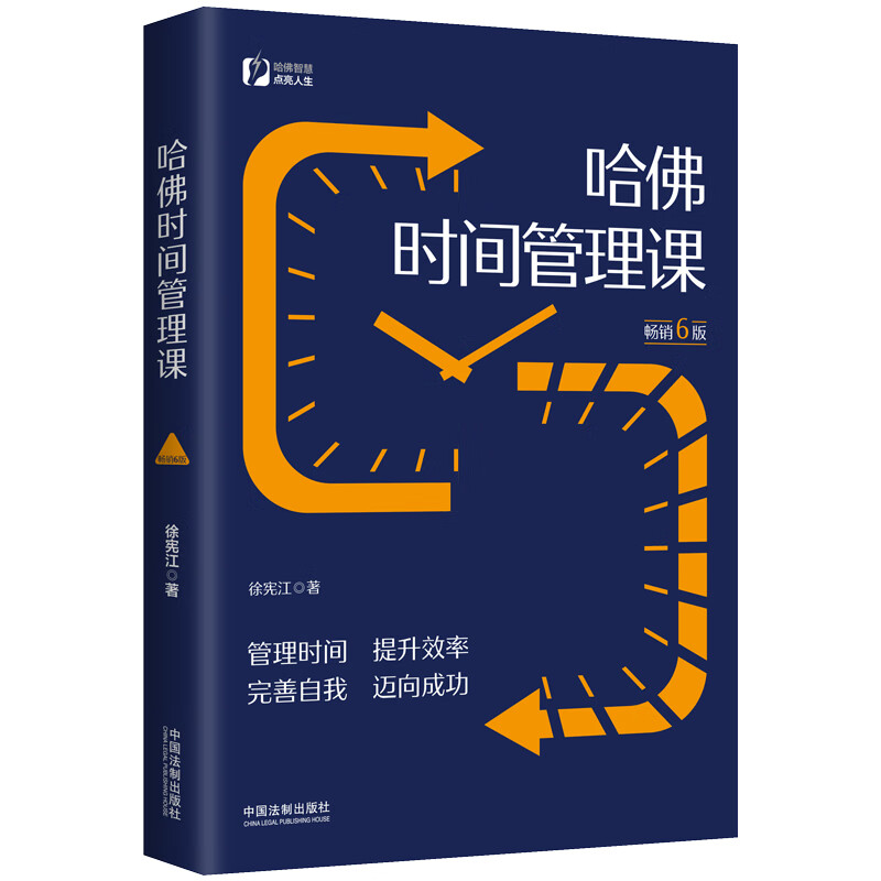 哈佛时间管理课（畅销6版）