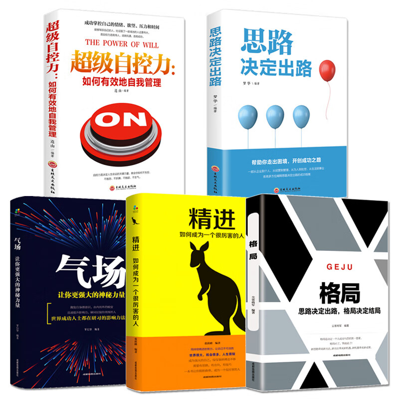 5册 格局+精进+气场+思路决定出路+超级自控力 改变命运的神秘力量 自我管理成功励志书籍