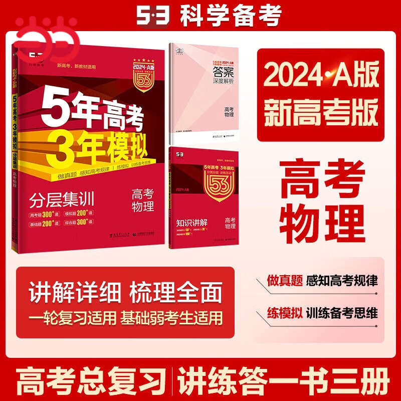 【科目自选】2024新版 五年高考三年模拟 五三高考a版b版 5年高考3年模拟 53高考 高中一二三轮高三复习资料2024新高考总复习 语文 新高考版（新教材）