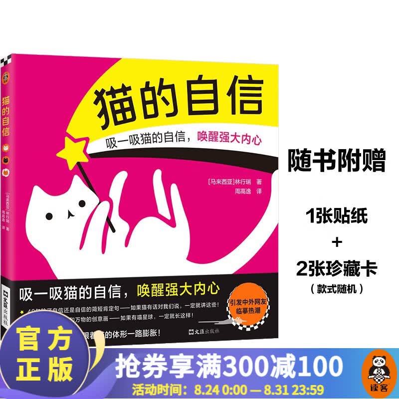 猫的自信 全彩绘本 随书送贴纸珍藏卡 引发中外网友临摹热潮 吸一吸猫的自信唤醒强大内心 猫奴的人生信条 红色