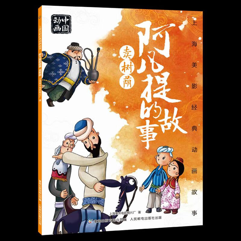 现货:上海美影经典动画故事·阿凡提的故事 卖树荫9787115551023人民邮电出版社