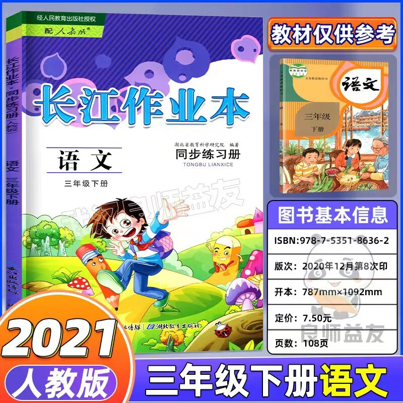 2021秋长江全能学案同步练习册数学三四五六年级上册人教版 3年级数学书同步天天练小学教辅书 3456上数学课 【长江作业本】三下语文 小学通用
