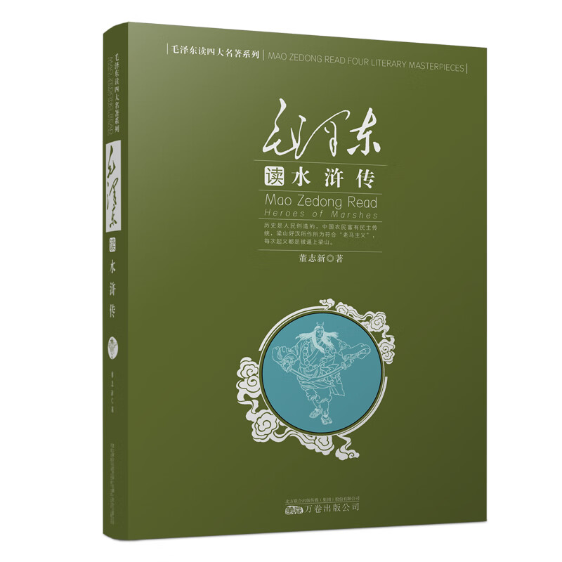 《毛泽东读水浒传》