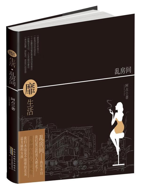 靡生活·乱房间 阿占 著 黄山书社
