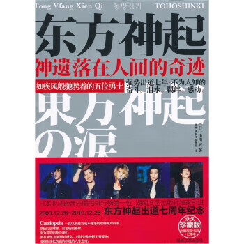 东方神起:神遗落在人间的奇迹 [日] 山川智 著,梁爽 等 译【书】