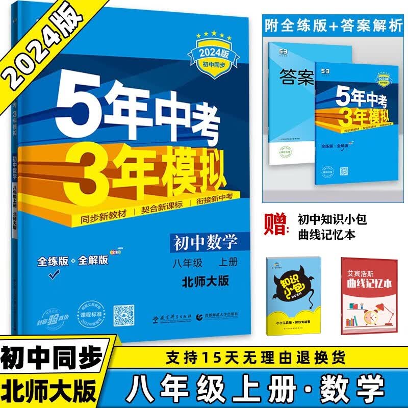 科目版本可选】2024新版初中五年中考三年模拟五三八上53八年级上册 数学人教版RJ 5年中考3年模拟5.3初二天天练同步课本练习册 数学 北师大版