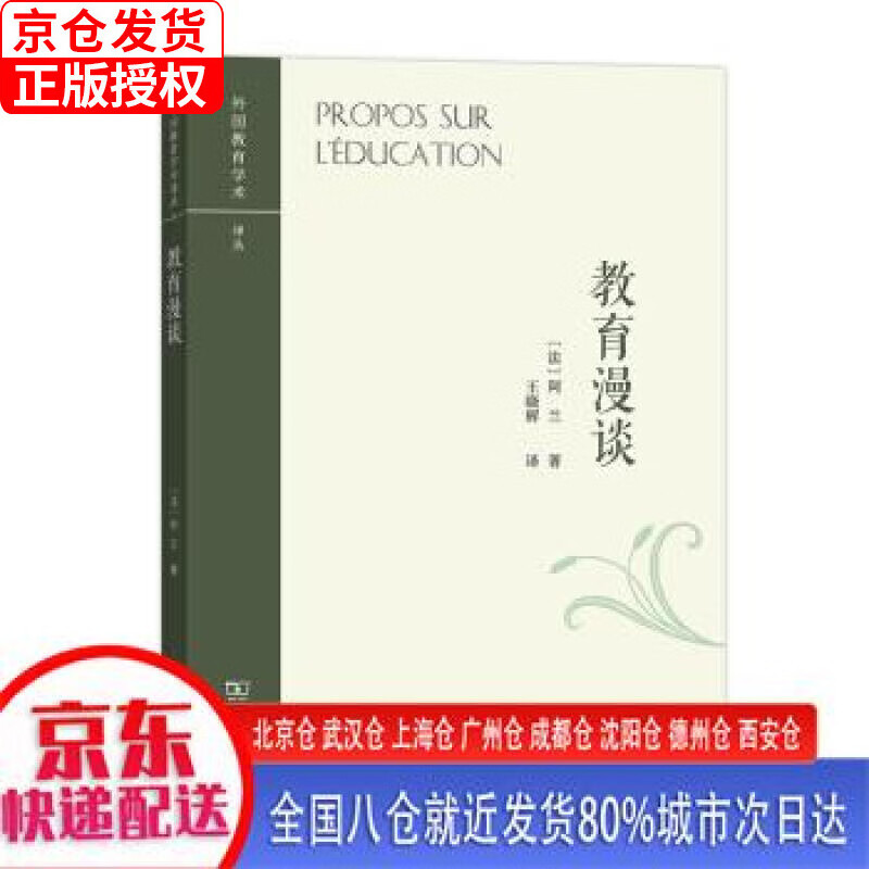 【现货】外国教育学术译丛：教育漫谈 [法]阿兰 商务印书馆
