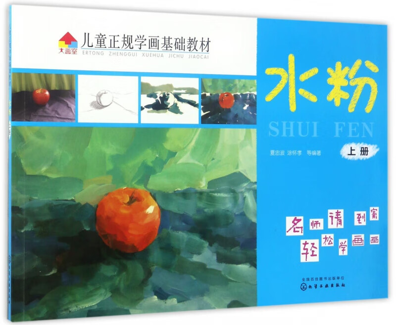 水粉(上儿童正规学画基础教材)