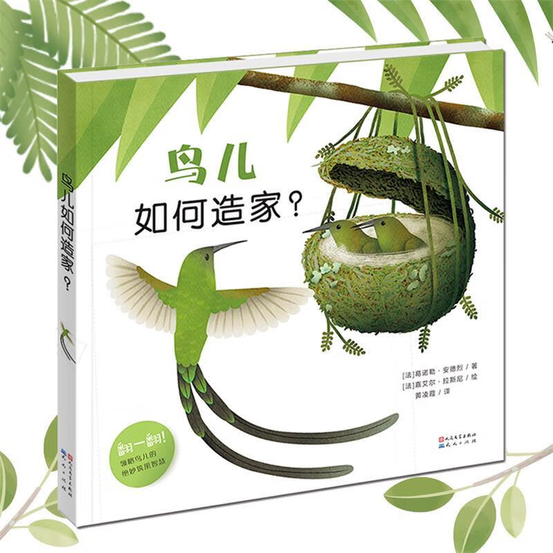 鸟儿如何造家？ (法)葛诺勒·安德烈著嘉艾尔·拉斯尼 绘 天天出版社有限责任公司