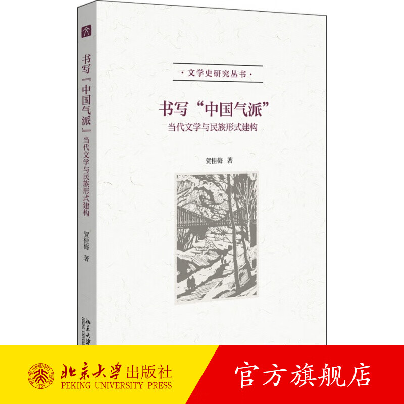 书写“中国气派”——当代文学与民族形式建构 北京大学旗舰店