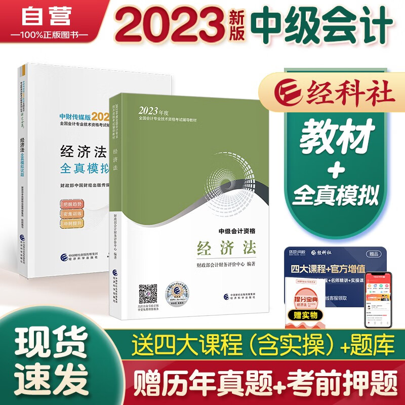 【单本包邮】中级会计教材2023年 中级会计职称官方教材经济法+全真模拟 套装2本 经济科学出版社 中级会计师 （可搭东奥轻一轻松过关1）