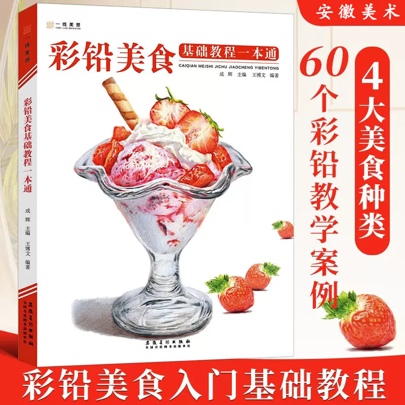 彩铅美食基础教程一本通