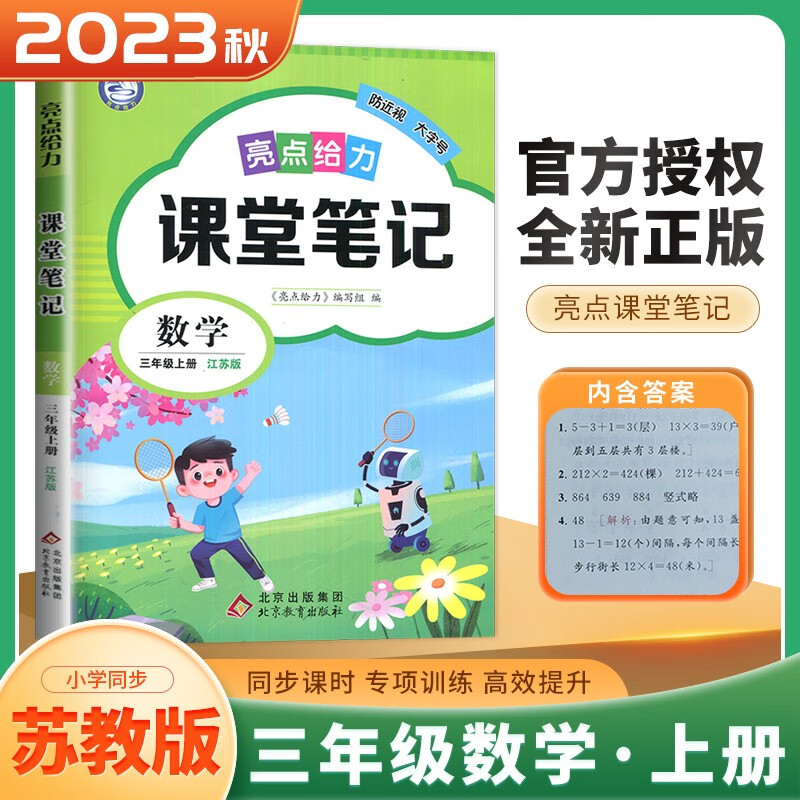 自选】江苏专用2023秋亮点给力课堂笔记三年级上语文数学英语 小学3年级上册同步课时单元知识讲解教辅资料 （23秋）苏教版-数学上册