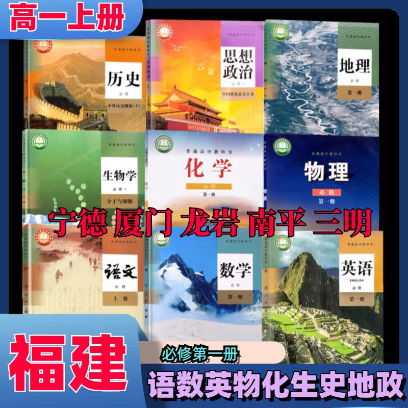 福建【宁德 厦门 龙岩 南平 三明】新版高中高一必修一全套9本人教版语A数英生政史地+鲁科版物理化学册上册教材套装课本 全套9本 高一上