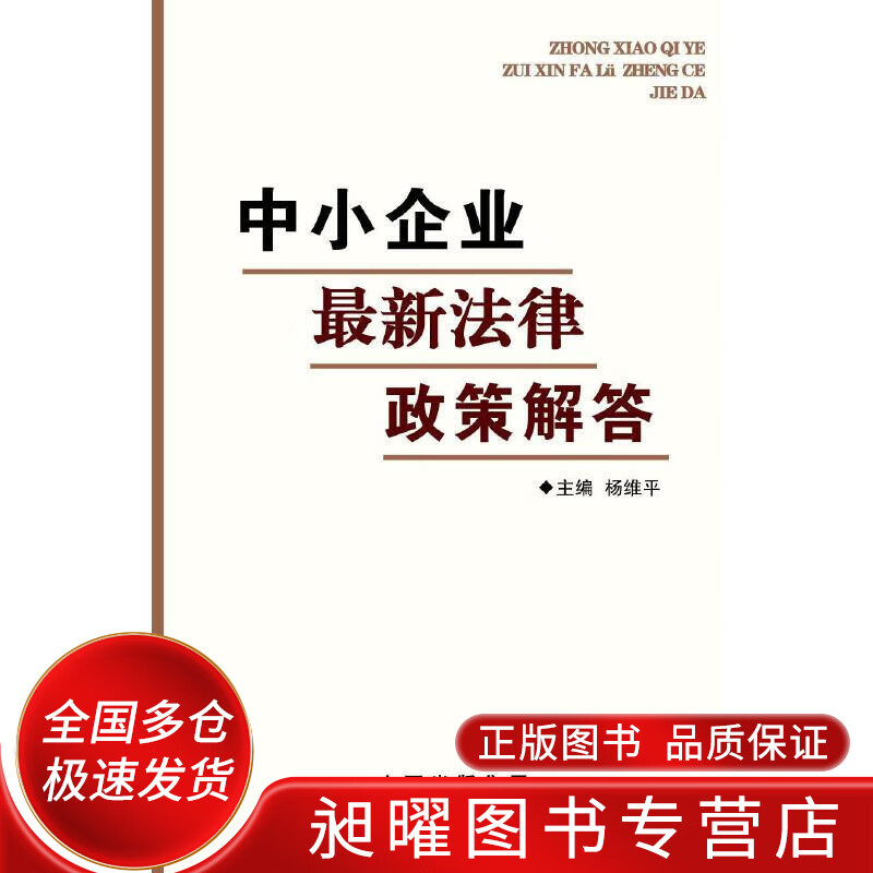 中小企业法律政策解答【精选】