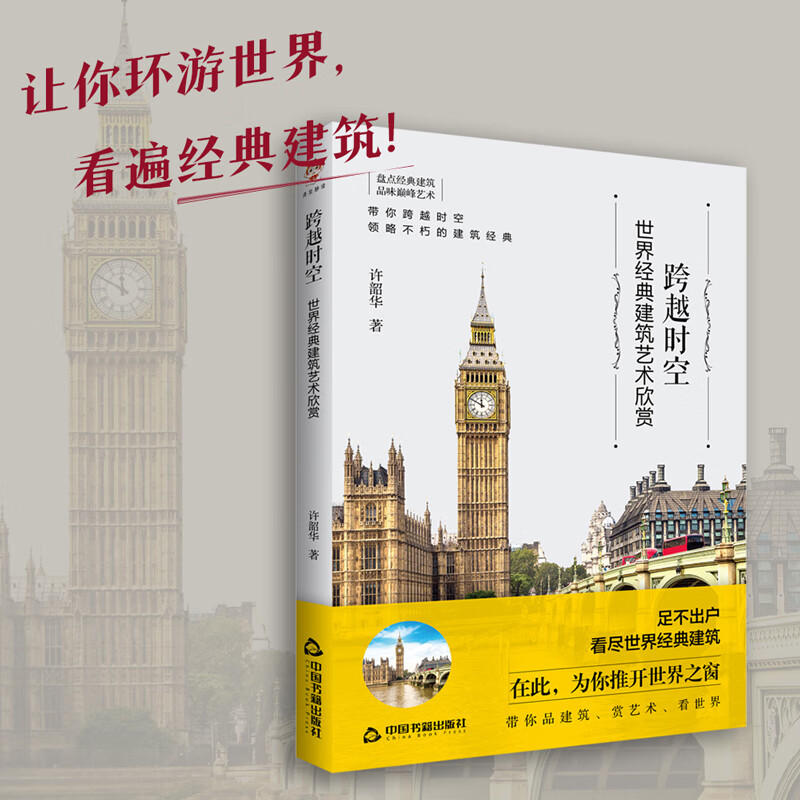 跨越时空：世界经典建筑艺术欣赏（彩印） 赏（彩印）