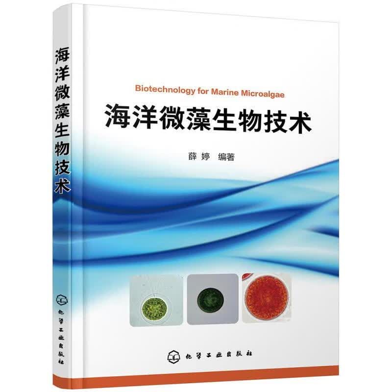 海洋微藻生物技术【科学与自然】
