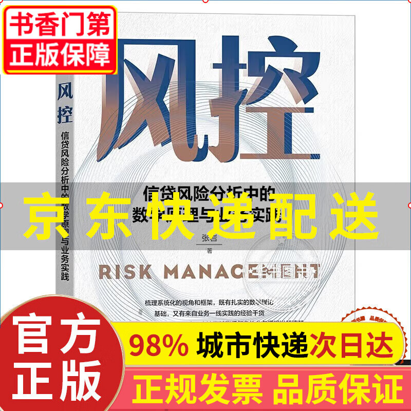 风控：信贷风险分析中的数学原理与业务实践