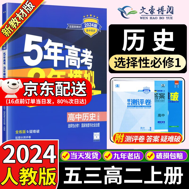 2023版五年高考三年模拟高中历史选择性必修一1 国家制度与社会治理人教版新教材53高中历史选修一