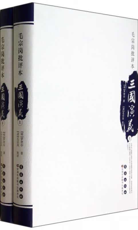 三国演义(上下毛宗岗批评本)