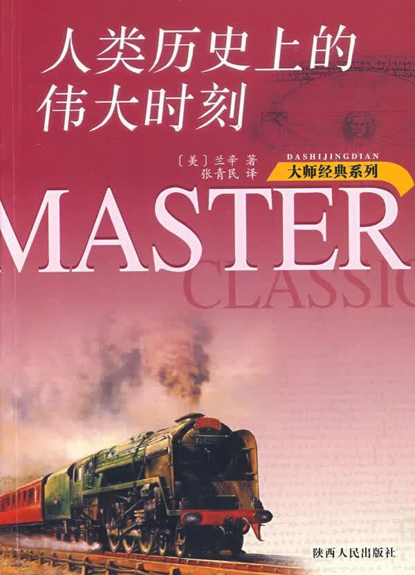 人类历史上的伟大时刻【好书】