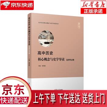 【新华畅销图书】高中历史核心概念与史学导读:选择性必修 周刘波 复旦大学出版社