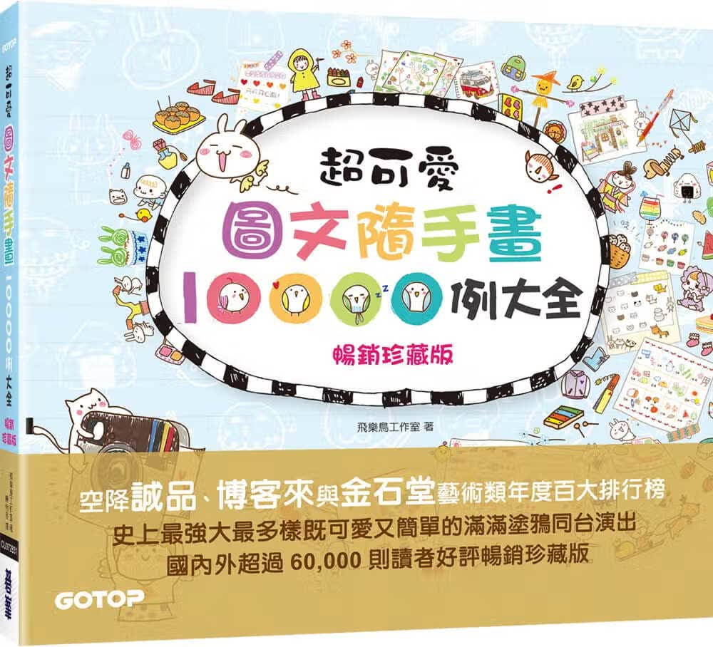 预售 飞乐鸟工作室*可爱图文随手画10000例大全(珍藏版)：萌翻你的手帐&生活无