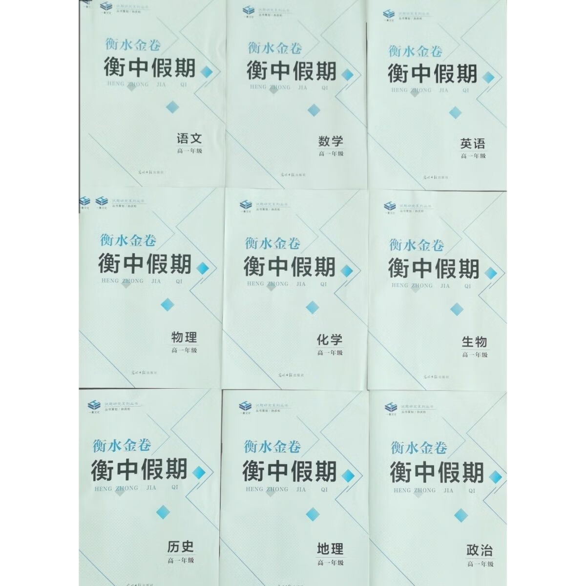 2023衡水金卷衡中假期高一年级 任意六本(找客服选科目)