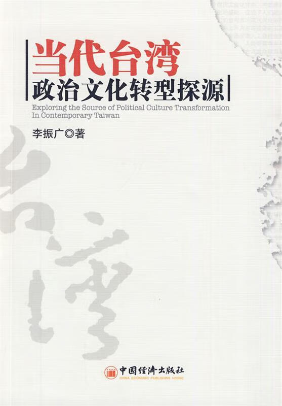 【现货】当代台湾政治文化转型探源