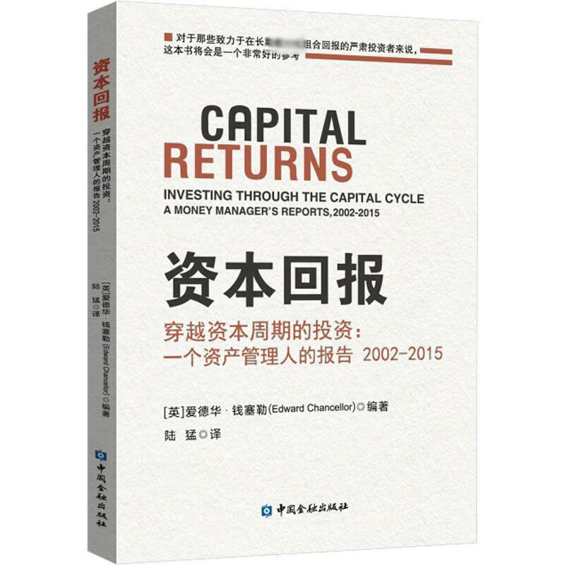 资本回报 (英)爱德华·钱塞勒(Edward Chancellor) 编著；陆猛 译
