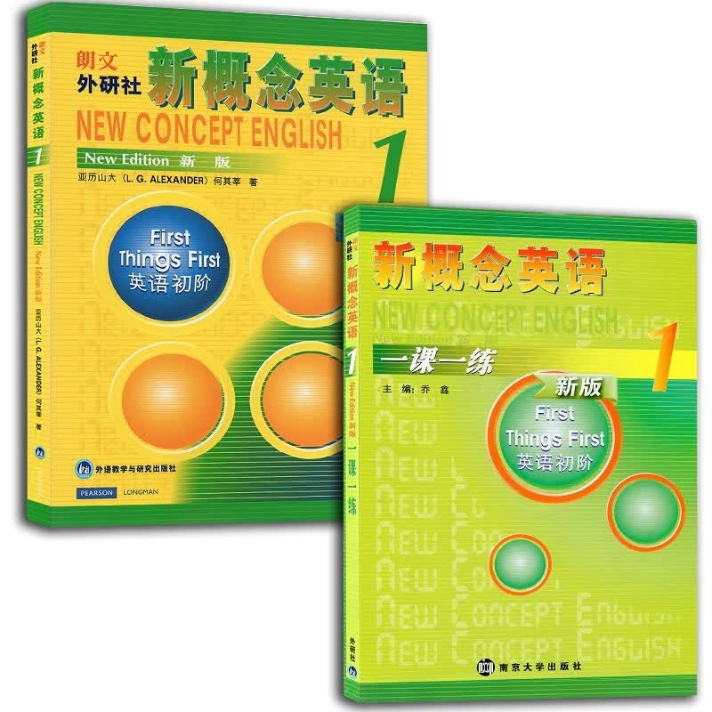 朗文外研社新概念英语1教材学生用书+新概念英语一课一练1套装2本