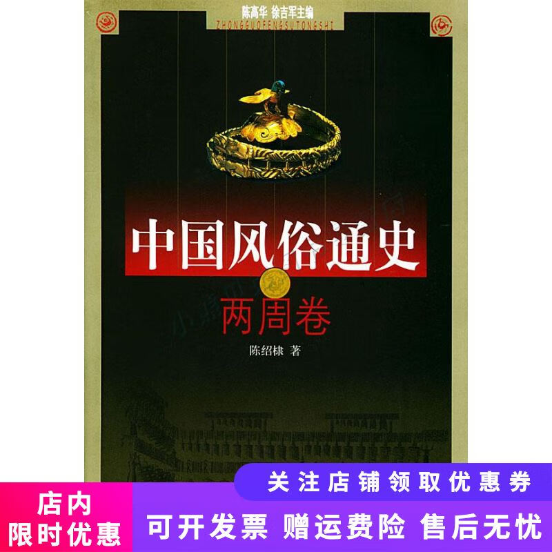 中国风俗通史:两周卷 陈绍棣