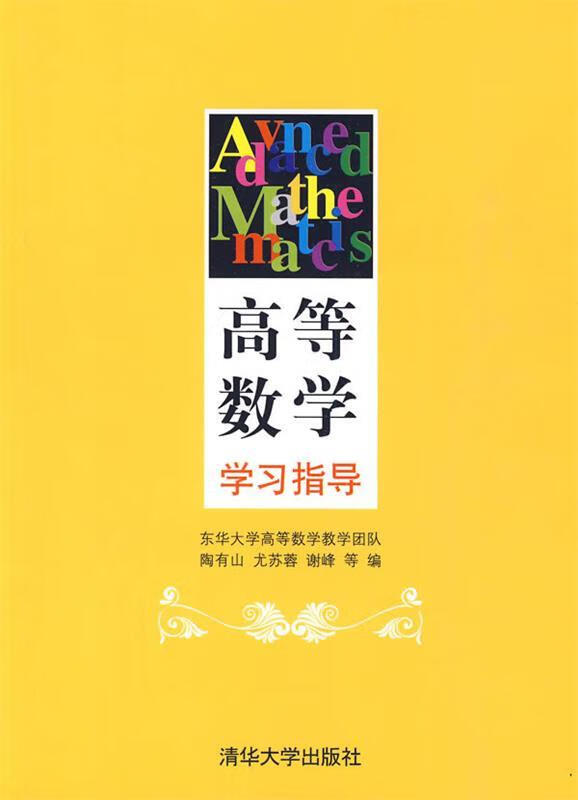 高等数学学习指导 陶有山等编【书】