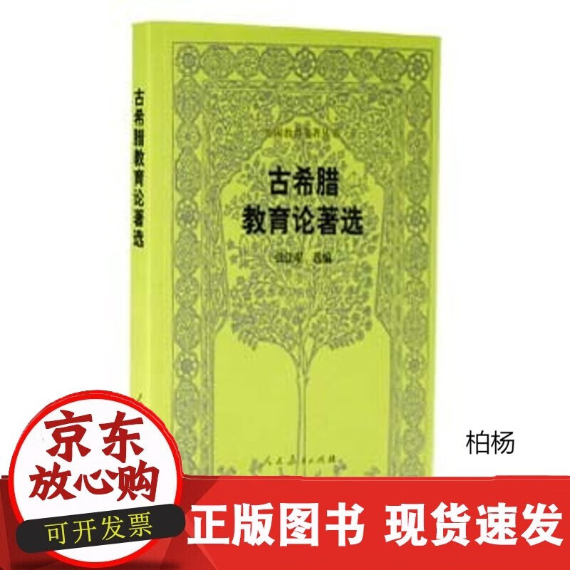 速发 外国教育名著丛书古希腊教育论著选张法琨选编