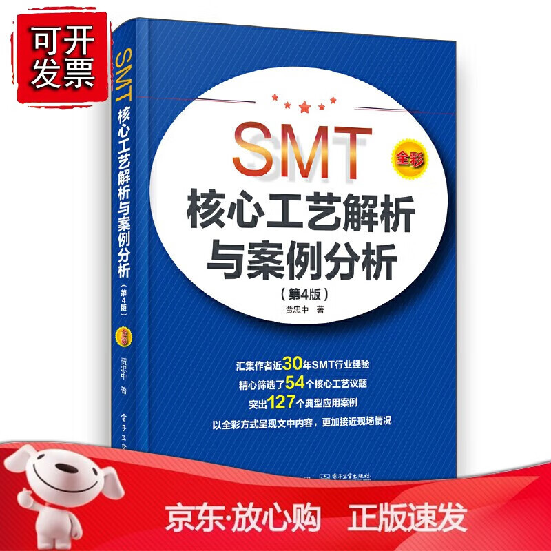SMT核心工艺解析与案例分析（第4版）