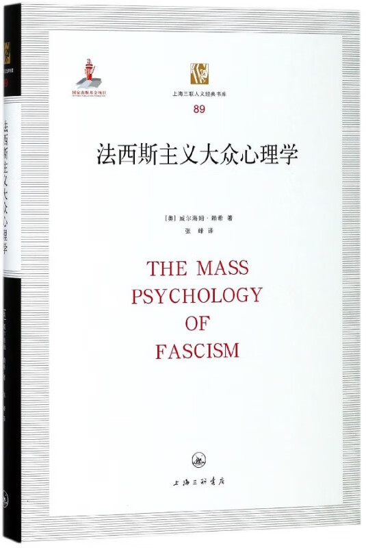 法西斯主义大众心理学(精)/上海三联人文经典书库