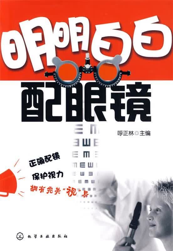 明明白白配眼镜 呼正林主